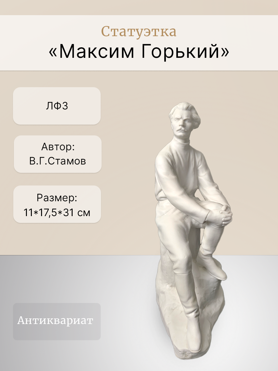 Статуэтка "Максим Горький" ЛФЗ