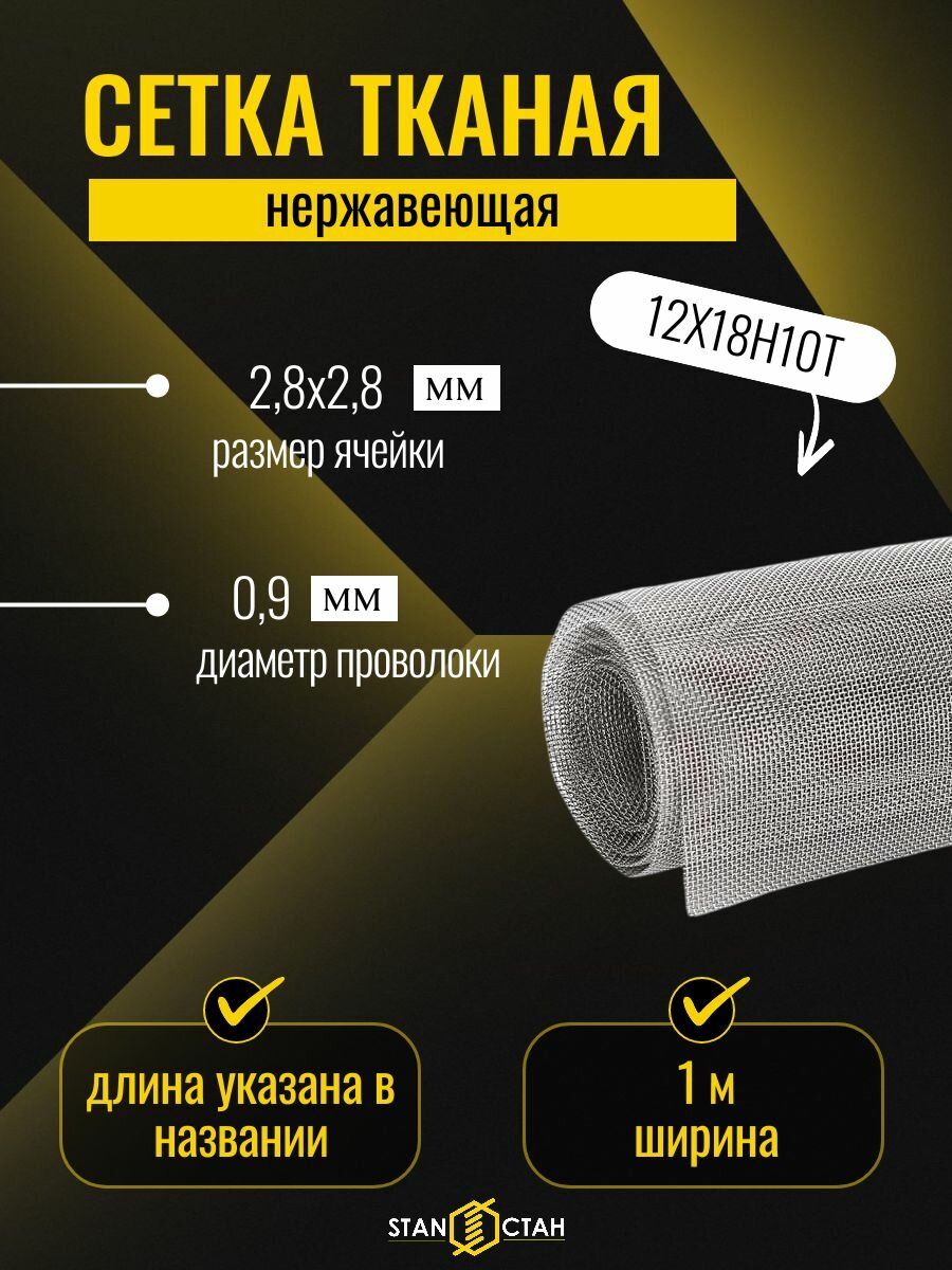 Сетка нержавеющая тканая для фильтров ячейка 2,8х2,8мм d-0,9мм, нержавейка 12Х18Н10Т, рулон 1м х 1м для просеивания и очистки, армирования