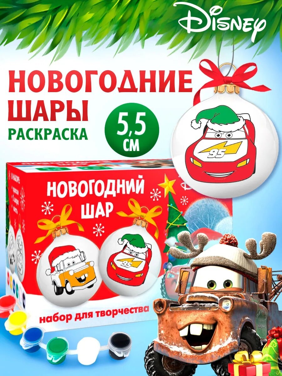 Набор для творчества "Тачки", ёлочные шары под раскраску", 2 шара, + краски