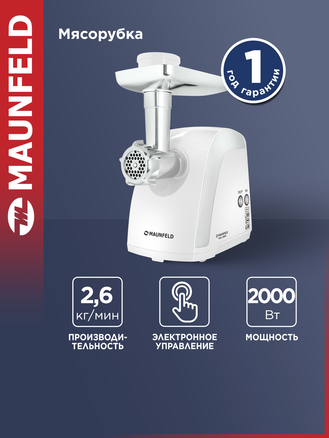 Мясорубка MAUNFELD MMG.2000W