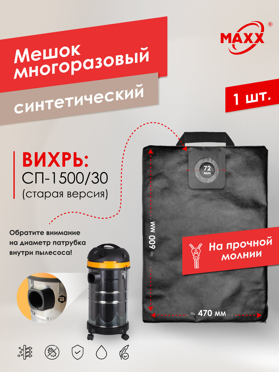 Мешок - пылесборник PRO многоразовый на молнии для пылесоса Вихрь СП-1500/30 (для старой версии)