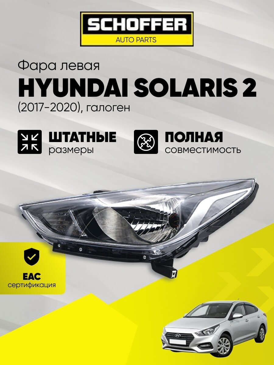Фара левая Hyundai Solaris (II 2017-2020) SHF-12030