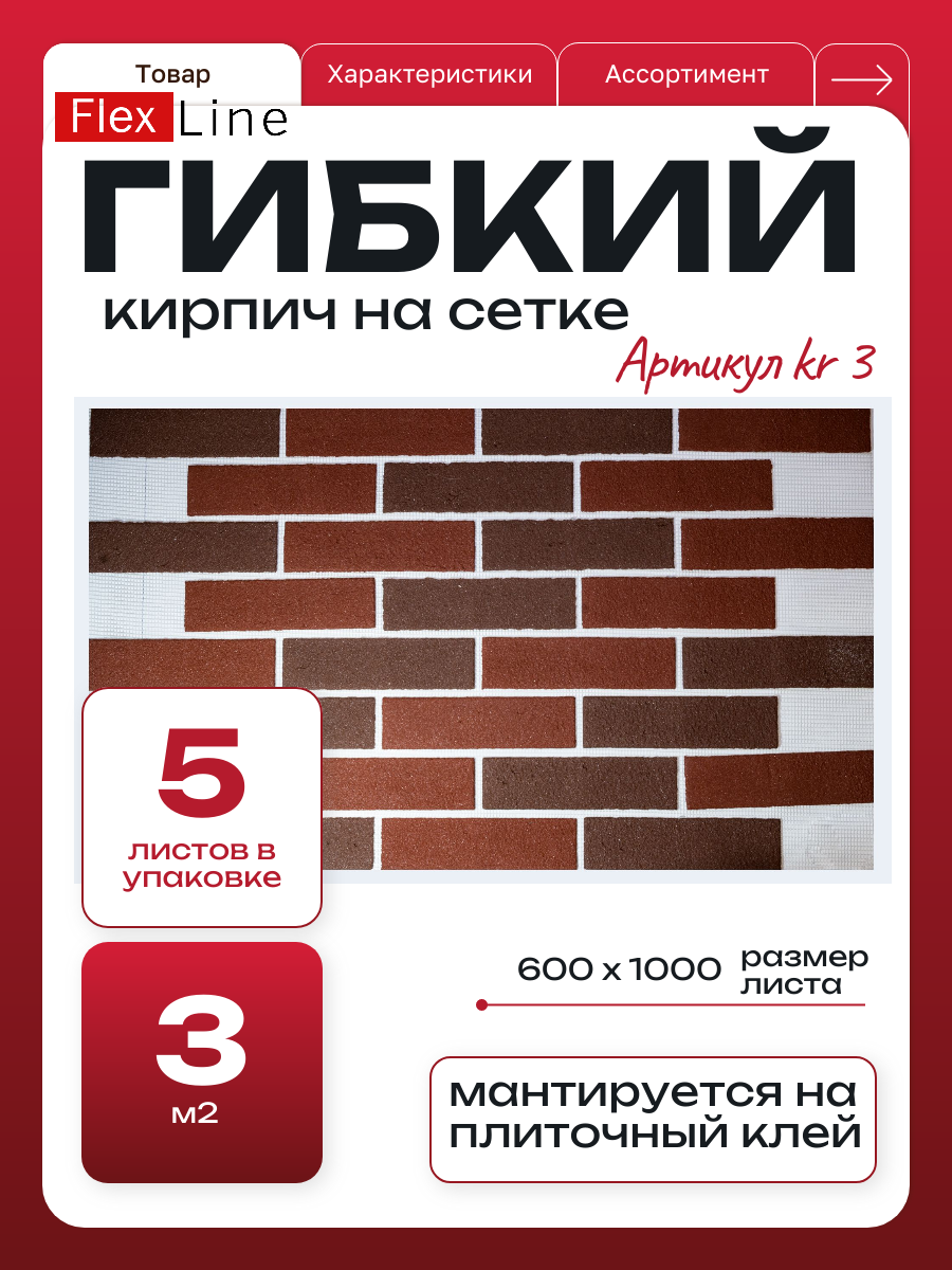 Гибкий кирпич на сетке. Гибкий кирпич с защитной пленкой. Гибкий камень. Размер 1000х600