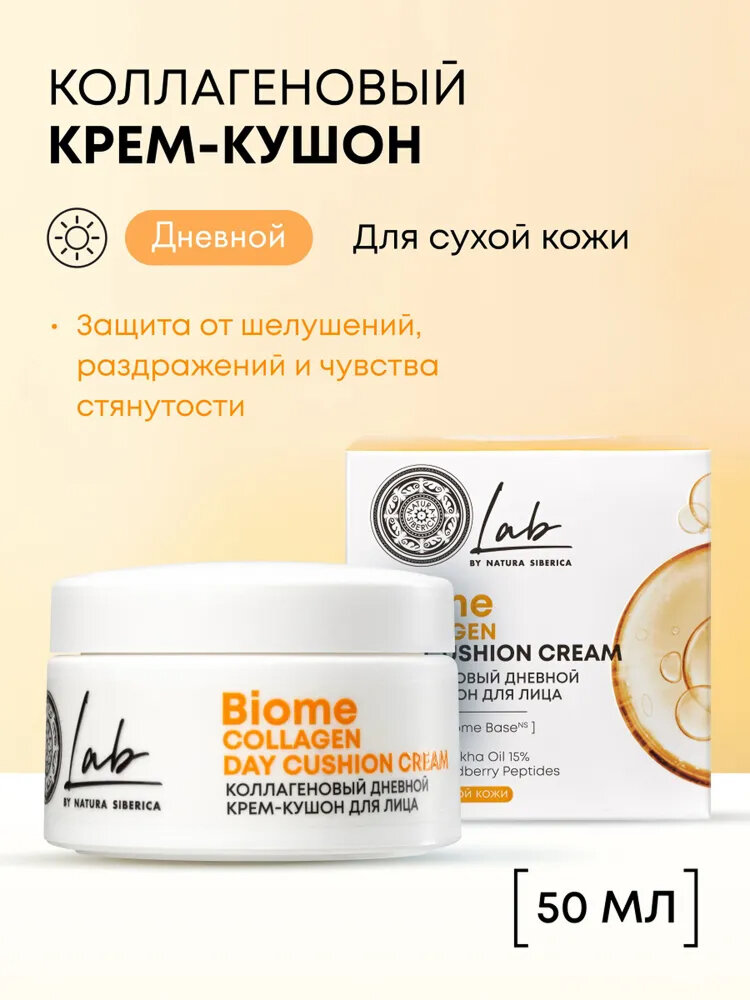Крем для лица Natura Siberica LAB Biome, омолаживающий, органический, увлажняющий и питательный от сухости, морщин 50 мл