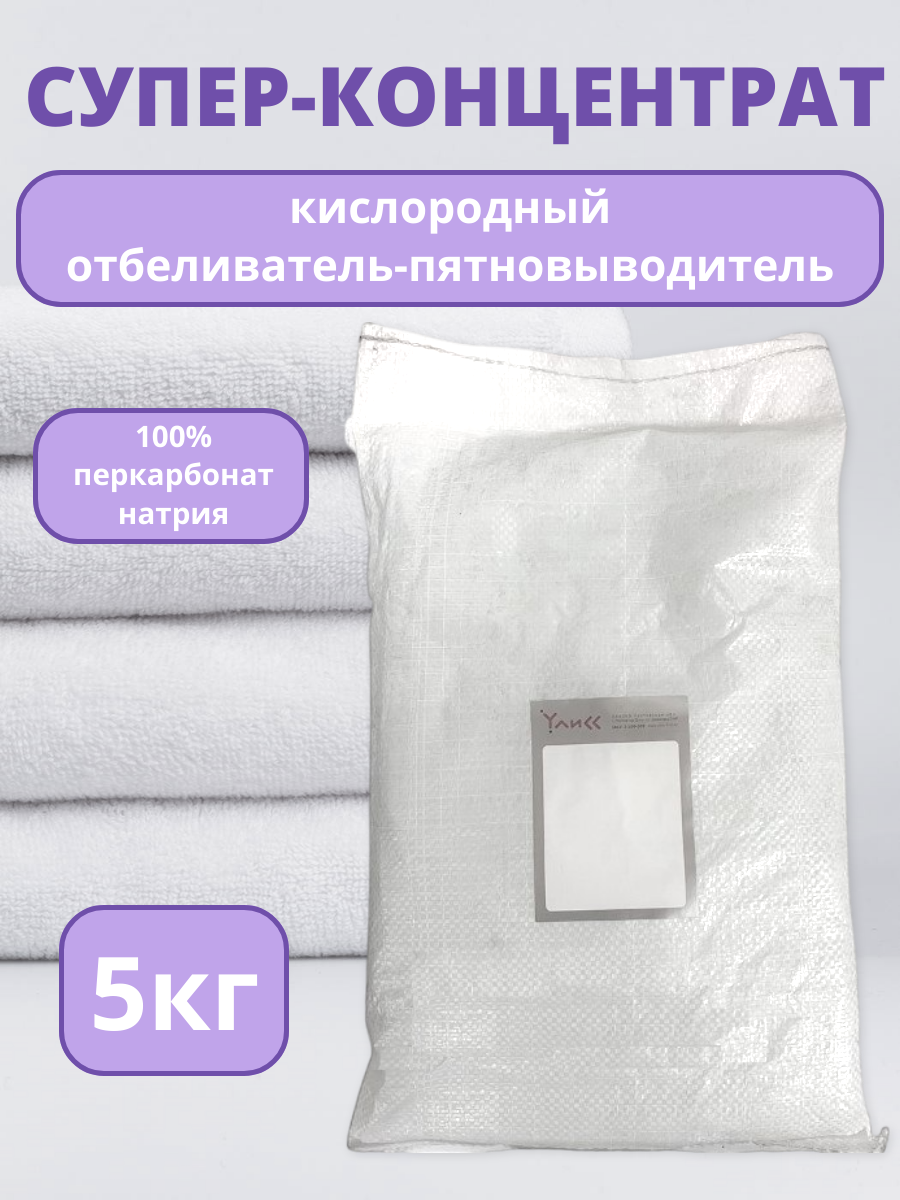 Кислородный отбеливатель пятновыводитель для белого белья, для цветного белья 5 кг