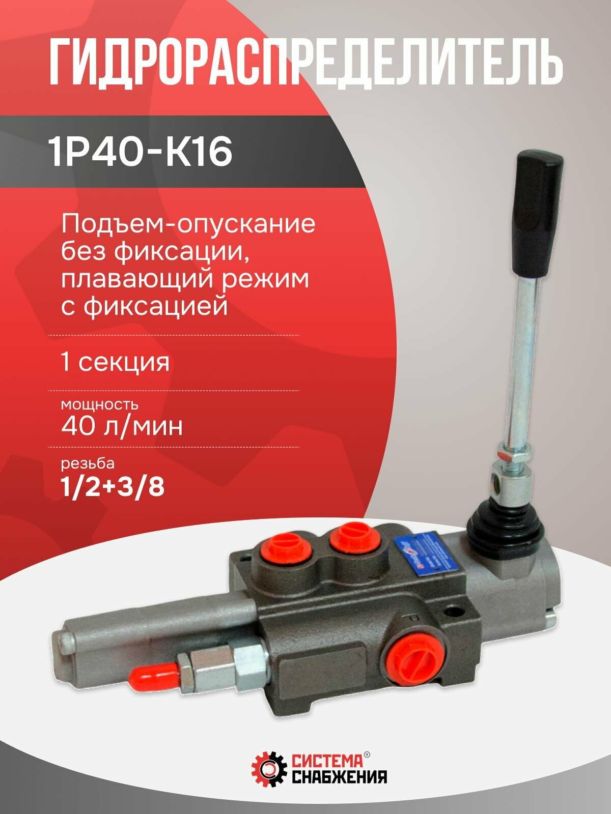 Гидрораспределитель 1P40 K16 1/2-3/8