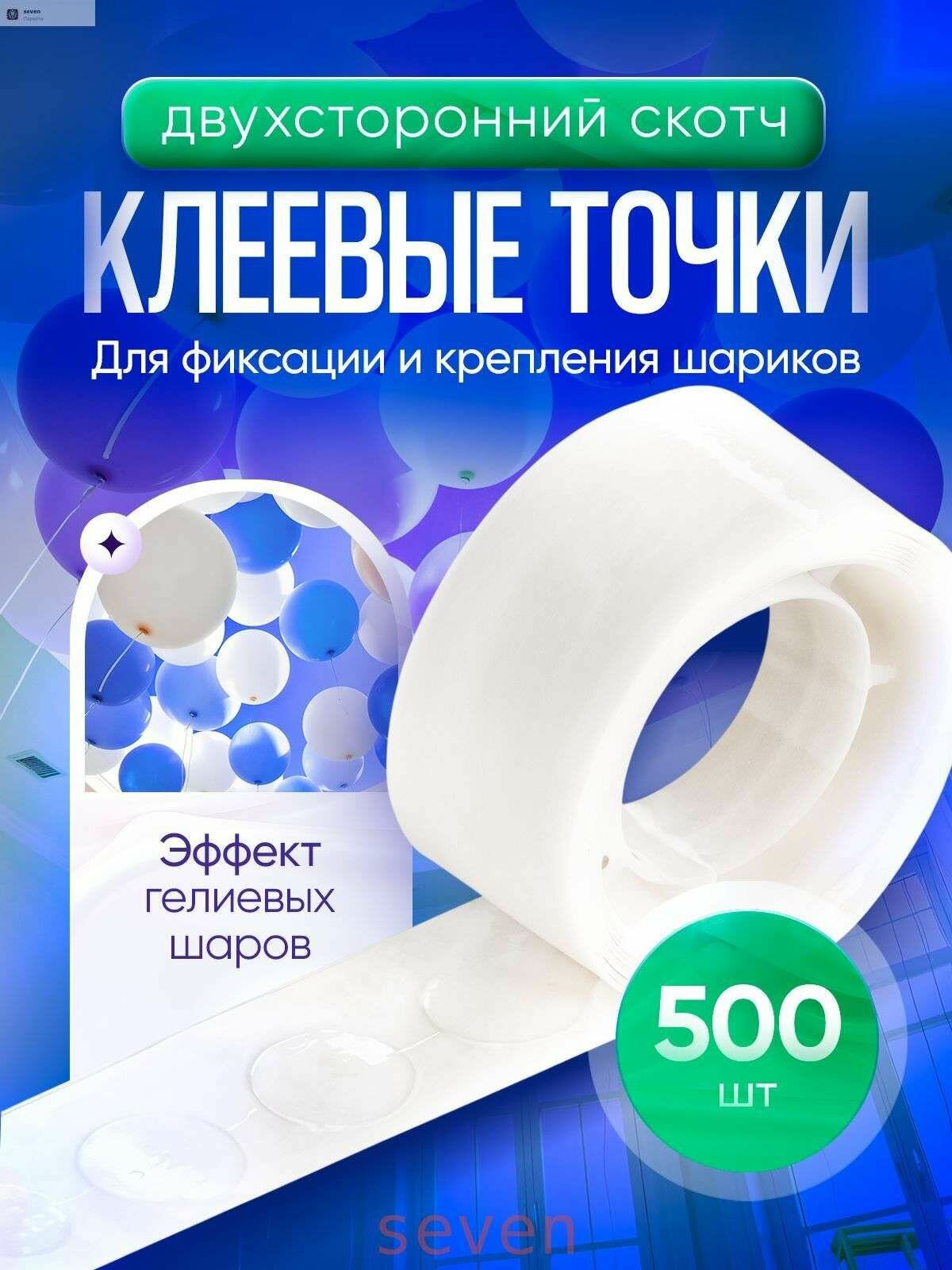 Аксессуар для воздушных шаров "Красивый цвет F827", двусторонние клеевые точки, 500шт