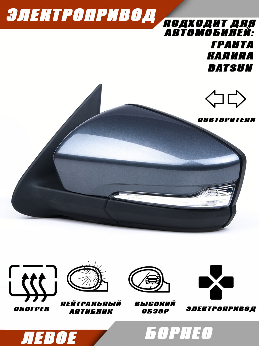 Зеркало заднего вида левое на Гранту с обогревом, электроприводом, повторителем поворота, цвет Борнео 633. Solina