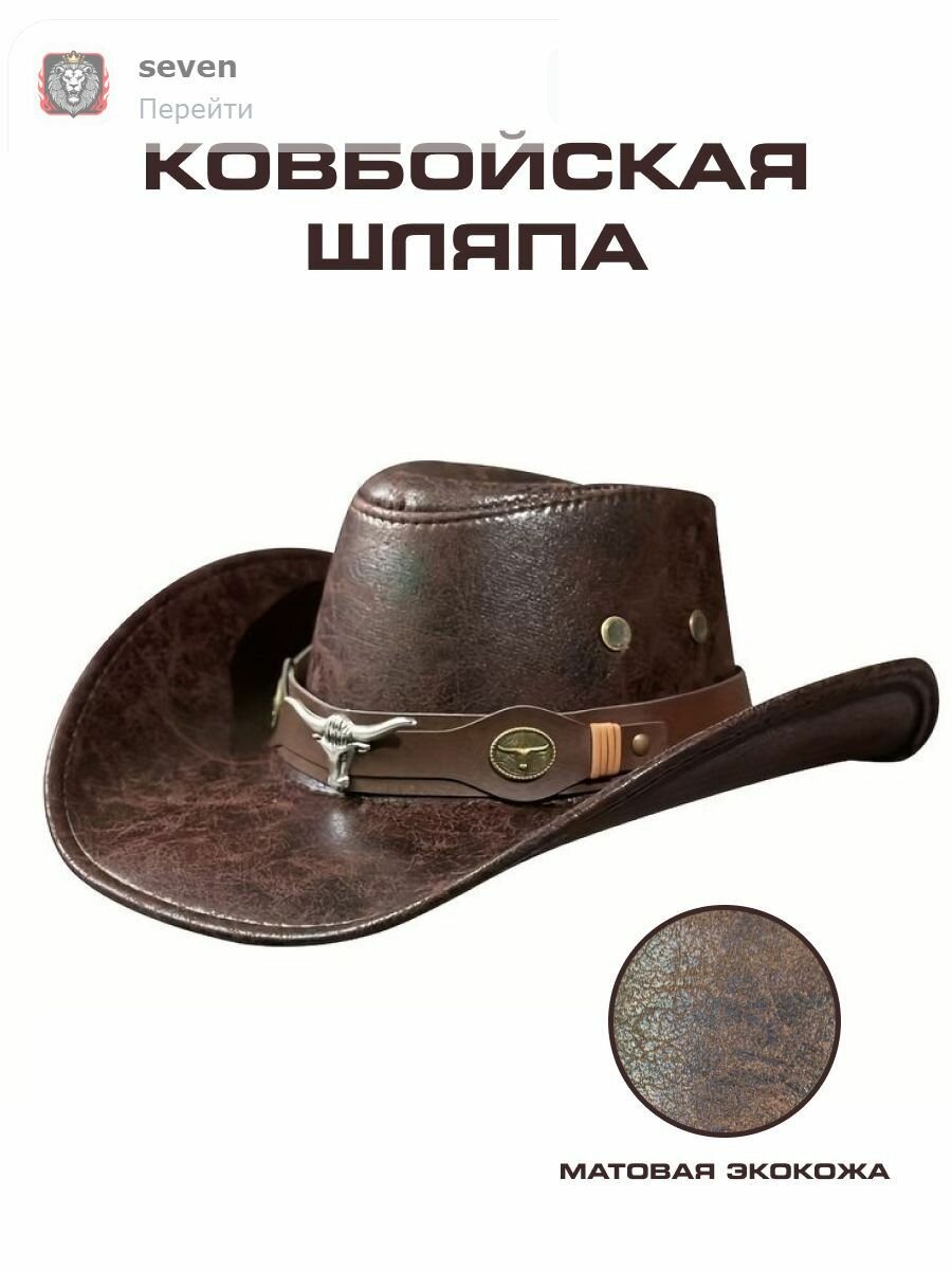 Шляпа ковбойская "Вестерн", из искусственной кожи, коричневая, ра