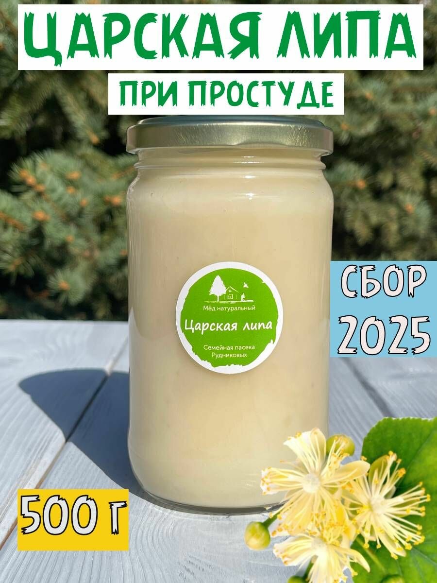 Мёд натуральный, Липовый (царская липа) мед , 500 г, "Семейная пасека Рудниковых" Сбор 2025 г, сладости без сахара