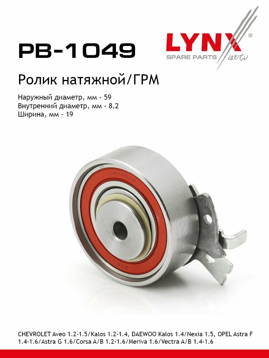 LYNXauto Ролик натяжной ГРМ CHEVROLET Aveo 1.2-1.5 05>/ Kalos 1.2-1.4 05>, DAEWOO Kalos 1.4 02>/ Nexia 1.5 95-97, OPEL Astra F 1.4-1.6 91-98/ Astra G 1.6 99-04/ Corsa A/B 1.2-1.6 90-00/ Meriva 1.6