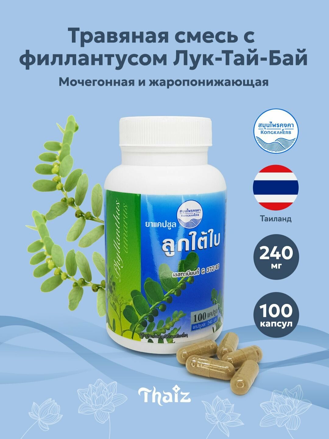 Тайская травяная смесь с филлантусом Лук-Тай-Бай (Look-Tai-Bai) Kongka Herb от жара и для выведения жидкости, 100 капсул