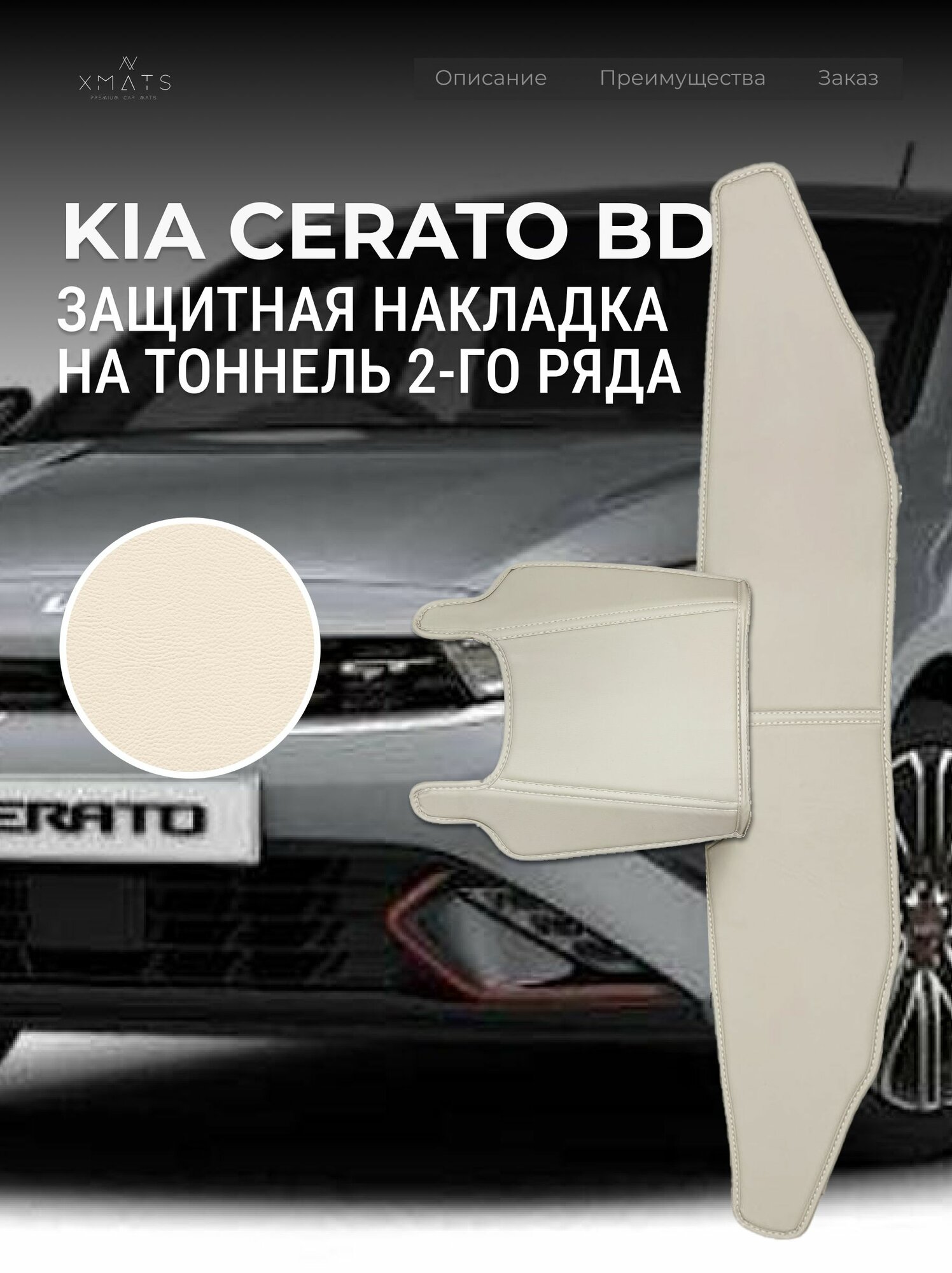 Защита на тоннель + Защита на ковролин заднего сиденья Kia Cerato BD (4 п-е. 01.2018-н. в.) / Накладка на ковролин заднего ряда Киа Церато 4 / Коврик в салон Cerato BD