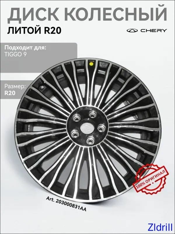 CHERY Колесный диск Литой 20x7.5" PCD5х108 ET33 D65.1