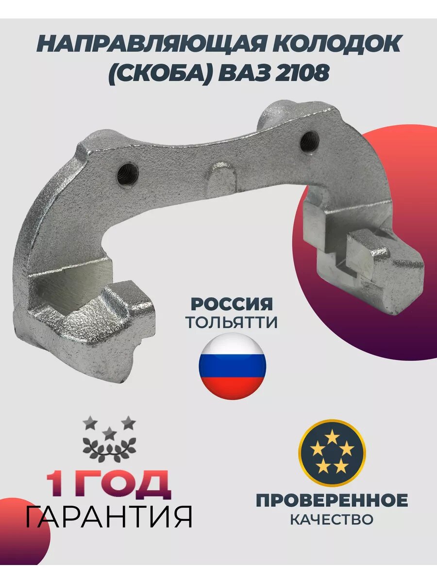 Направляющая колодок скоба ВАЗ 2108 2109 21099 2113 2114 2115
