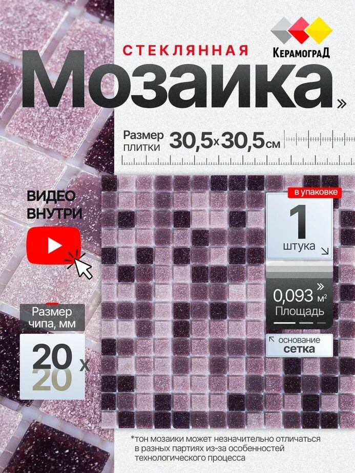 Плитка мозаика стеклянная КерамограД 30,5х30,5см KG307/ 1 сетка