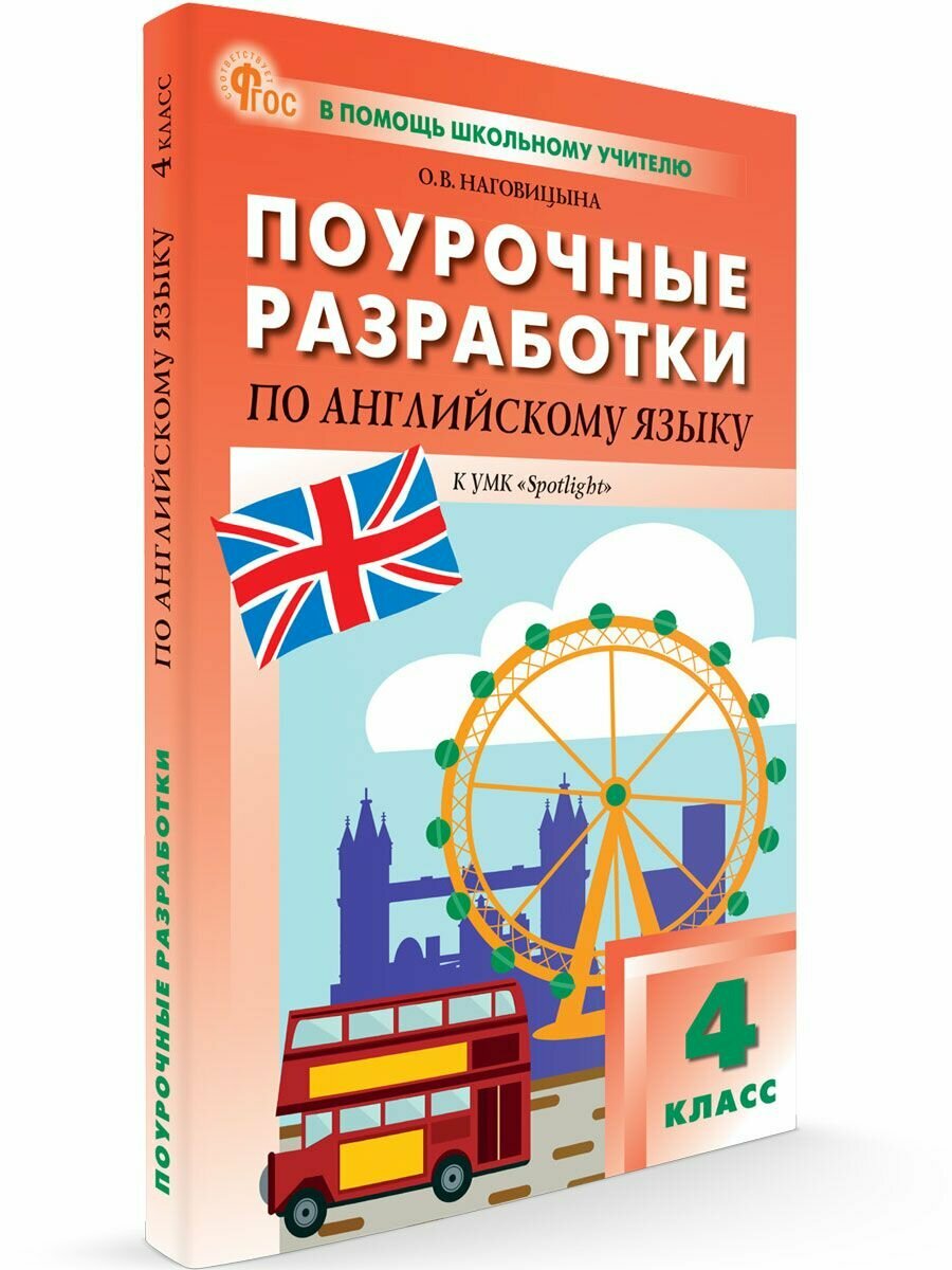 Поурочные разработки по Английскому языку к УМК Быковой "Английский в фокусе" (Spotlight). 4 класс