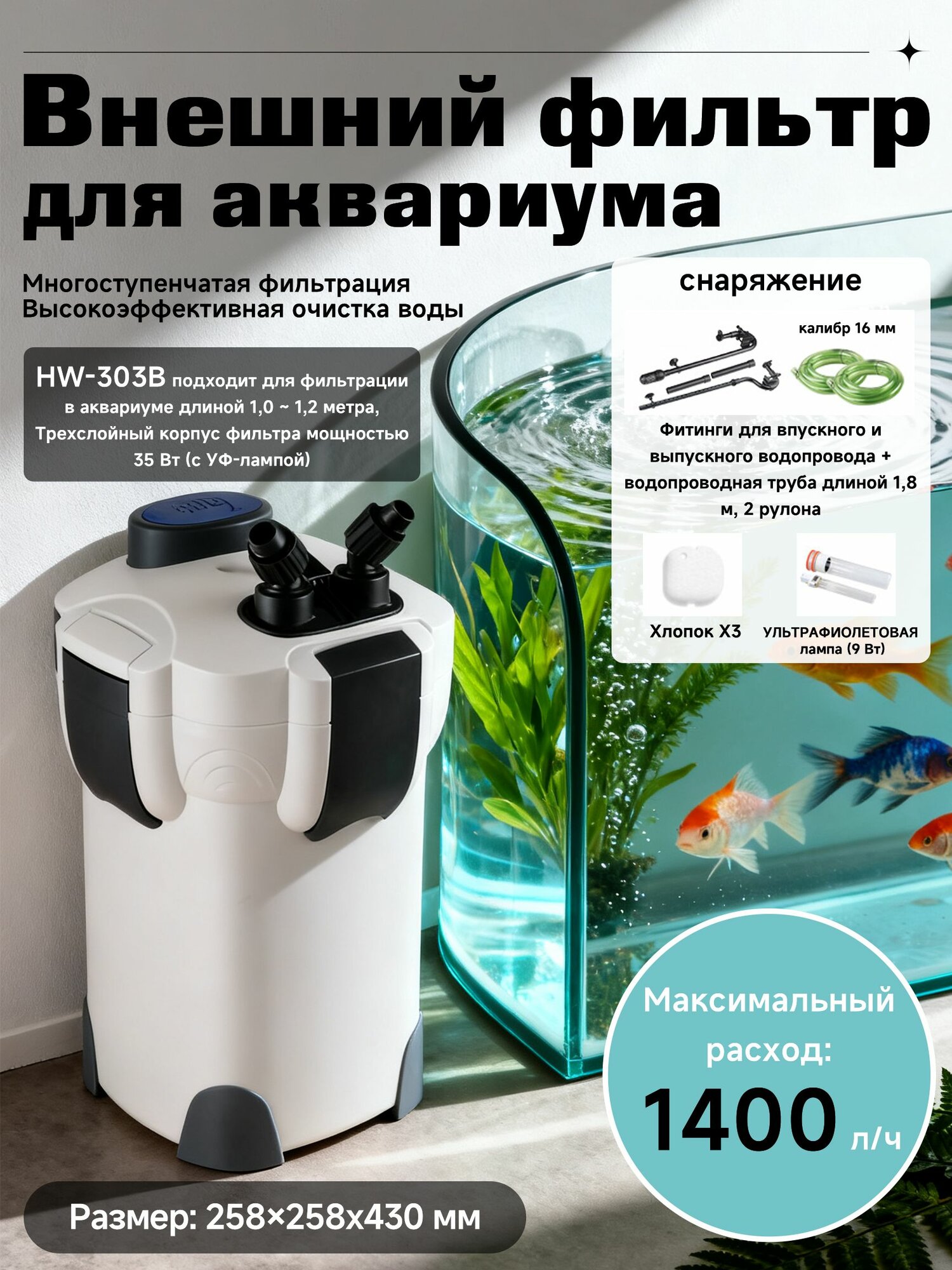 Внешний фильтр для аквариума, SUNSUN HW-303B 35 Вт 1400Л/ч полный комплект аксессуаров