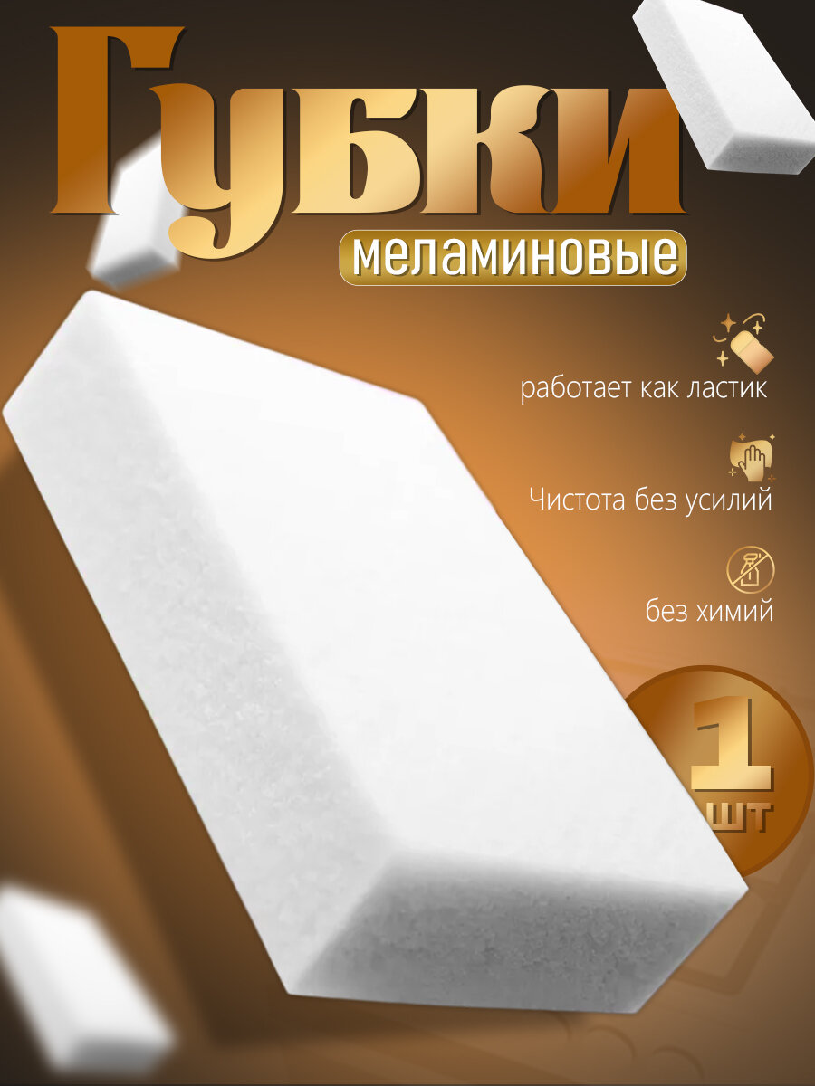 Универсальная нано-губка из меламина для кухни, ванной и офиса, 1 шт.
