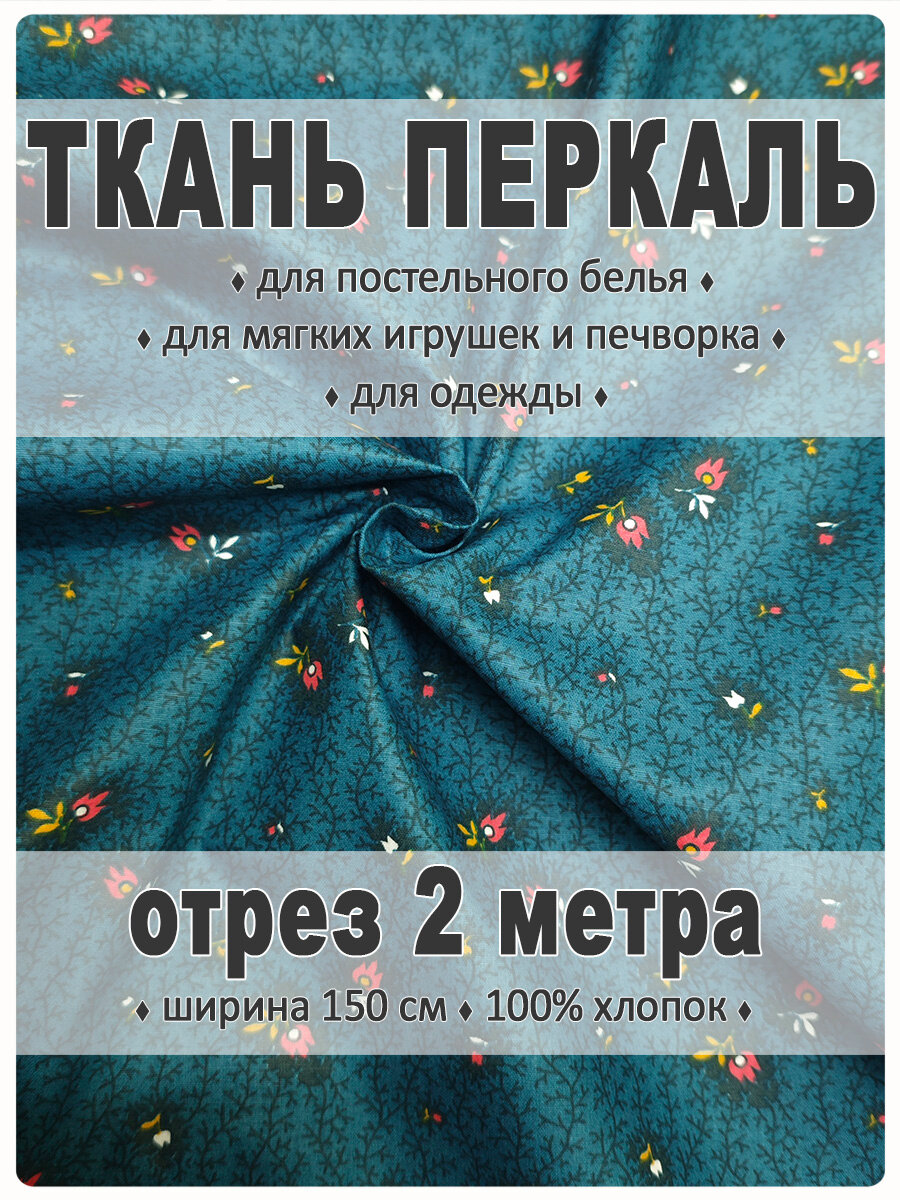 Ткань Магазин Лен "Перкаль", для шитья, хлопок 100%, ширина 150 см, длина 2 м