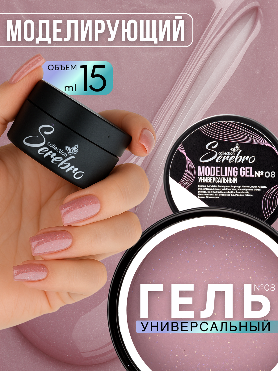 Гель для моделирования и наращивания ногтей №08, универсальный 15мл