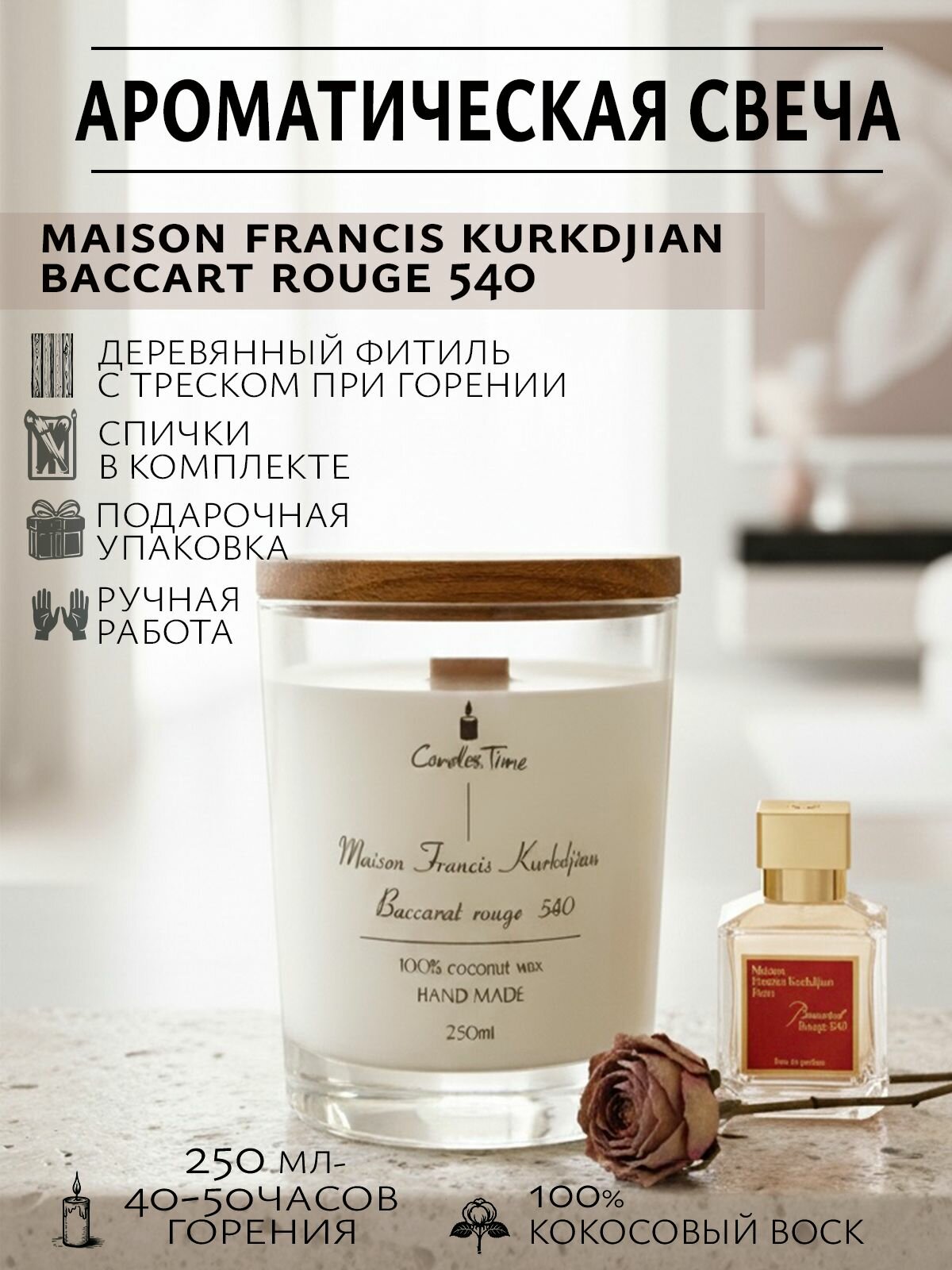 Ароматическая Свеча "Maison Francis Kurkdjian Baccarat rouge 540", ручная работа, кокосовый воск, 250мл.