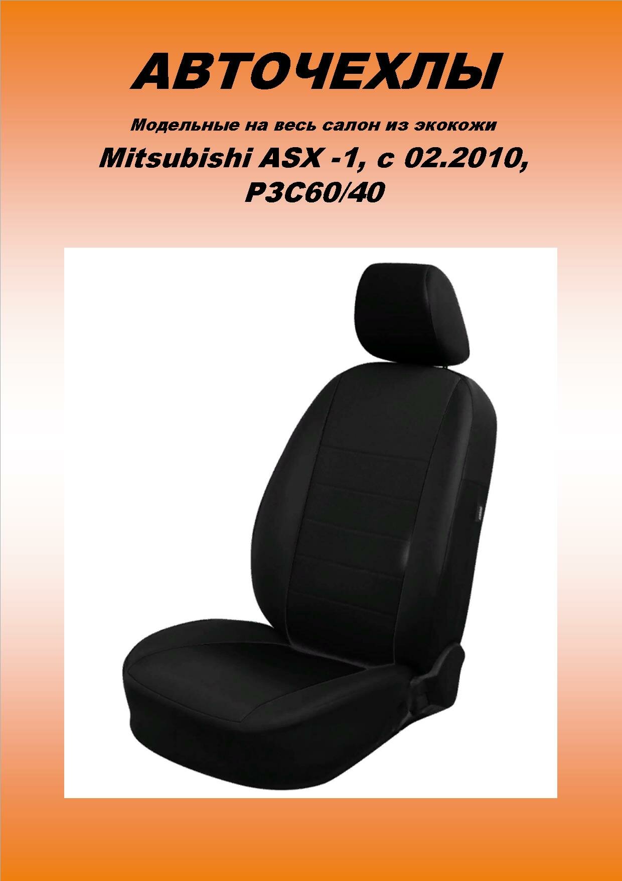 Чехлы на сиденья Dinas Mitsubishi ASX (2010-) черный из экокожи