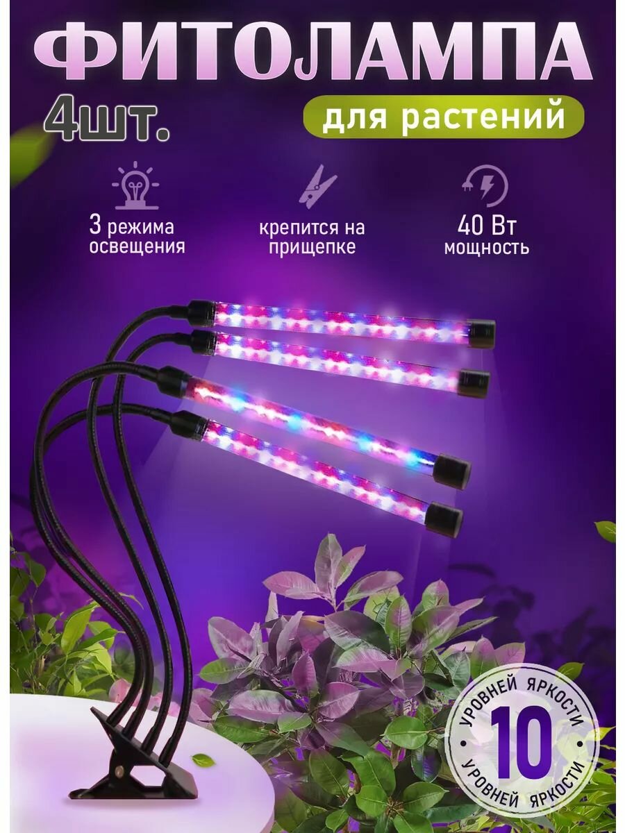 Фитолампа для растений и цветов на прищепке 4шт.