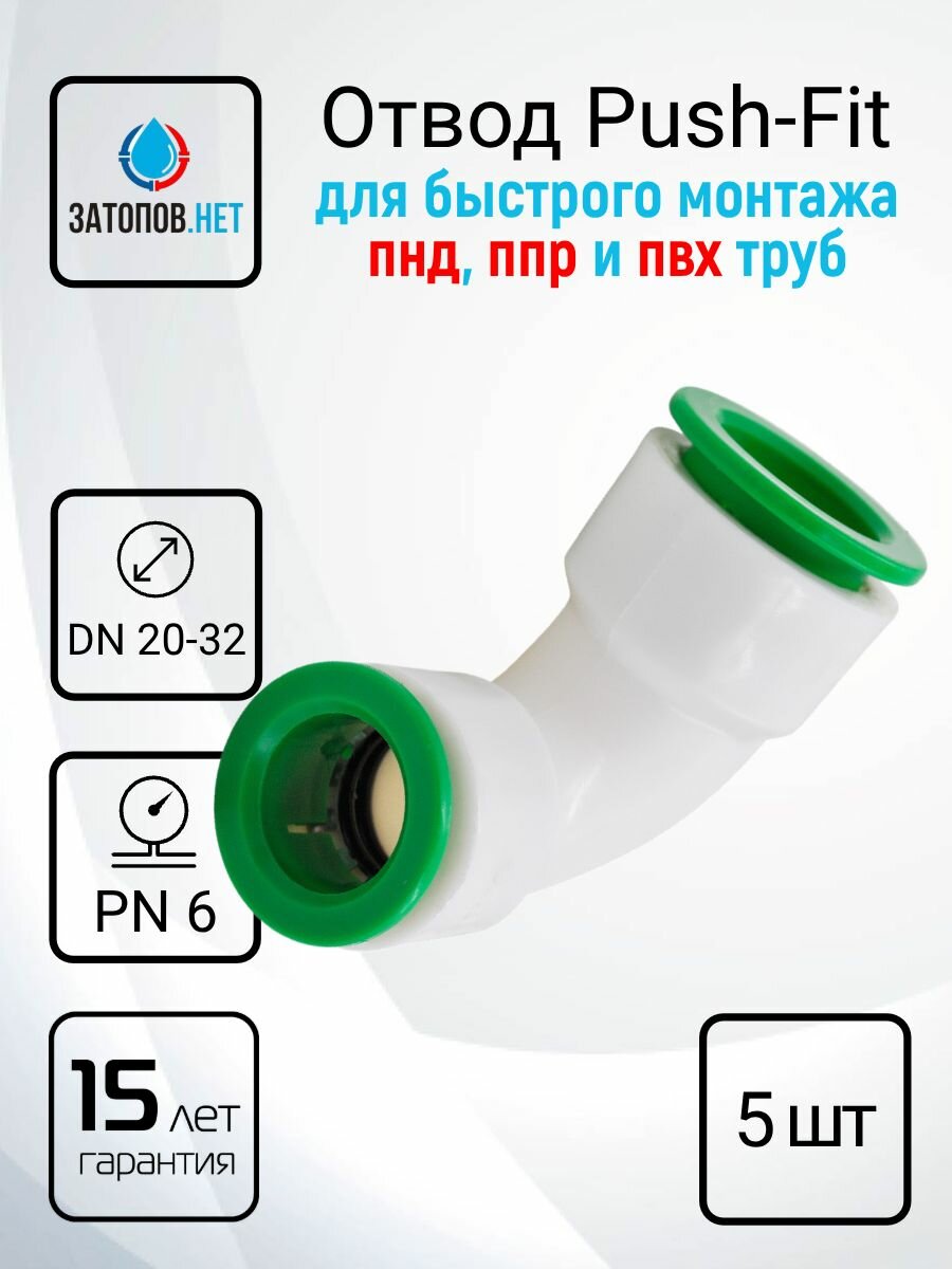 Отвод для ПНД, ППР, ПВХ труб DN20-32, пуш-фитинг, push fit (5 шт)