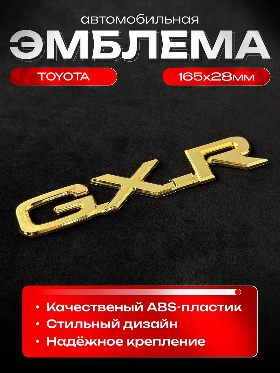Эмблема GX.R TOYOTA золото 165x28мм для авто