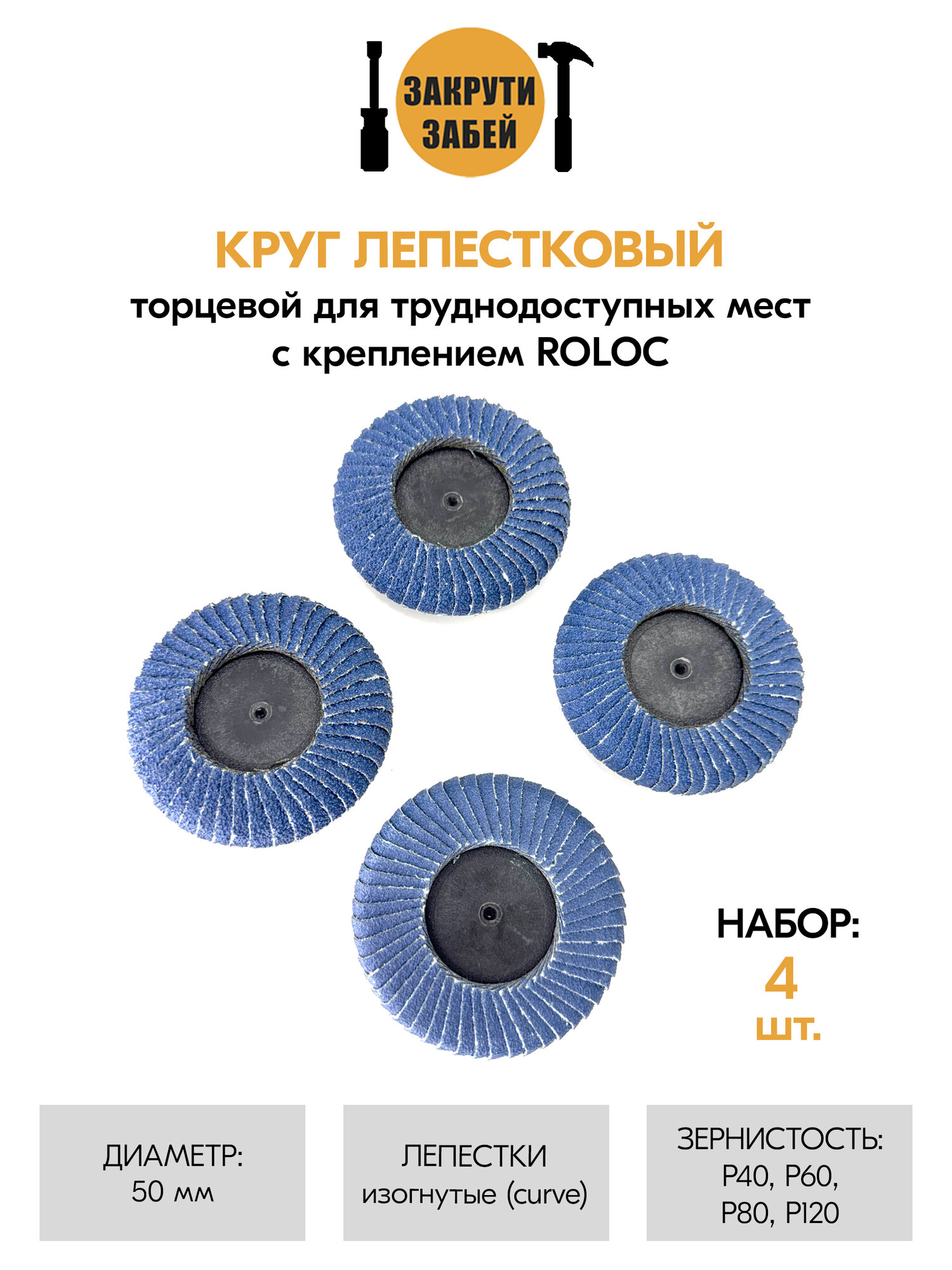 Набор кругов лепестковых торцевых для труднодоступных мест с креплением ROLOC, 50 мм (P40, Р60, Р80, Р120)