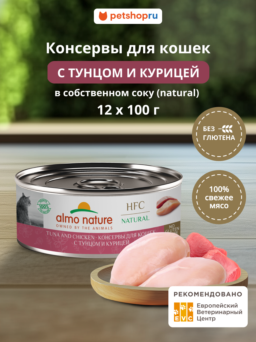 Almo Nature Консервы для кошек и котят с тунцом и курицей (HFC, Natural, Tuna and Chicken), Влажный корм, 12х100 г