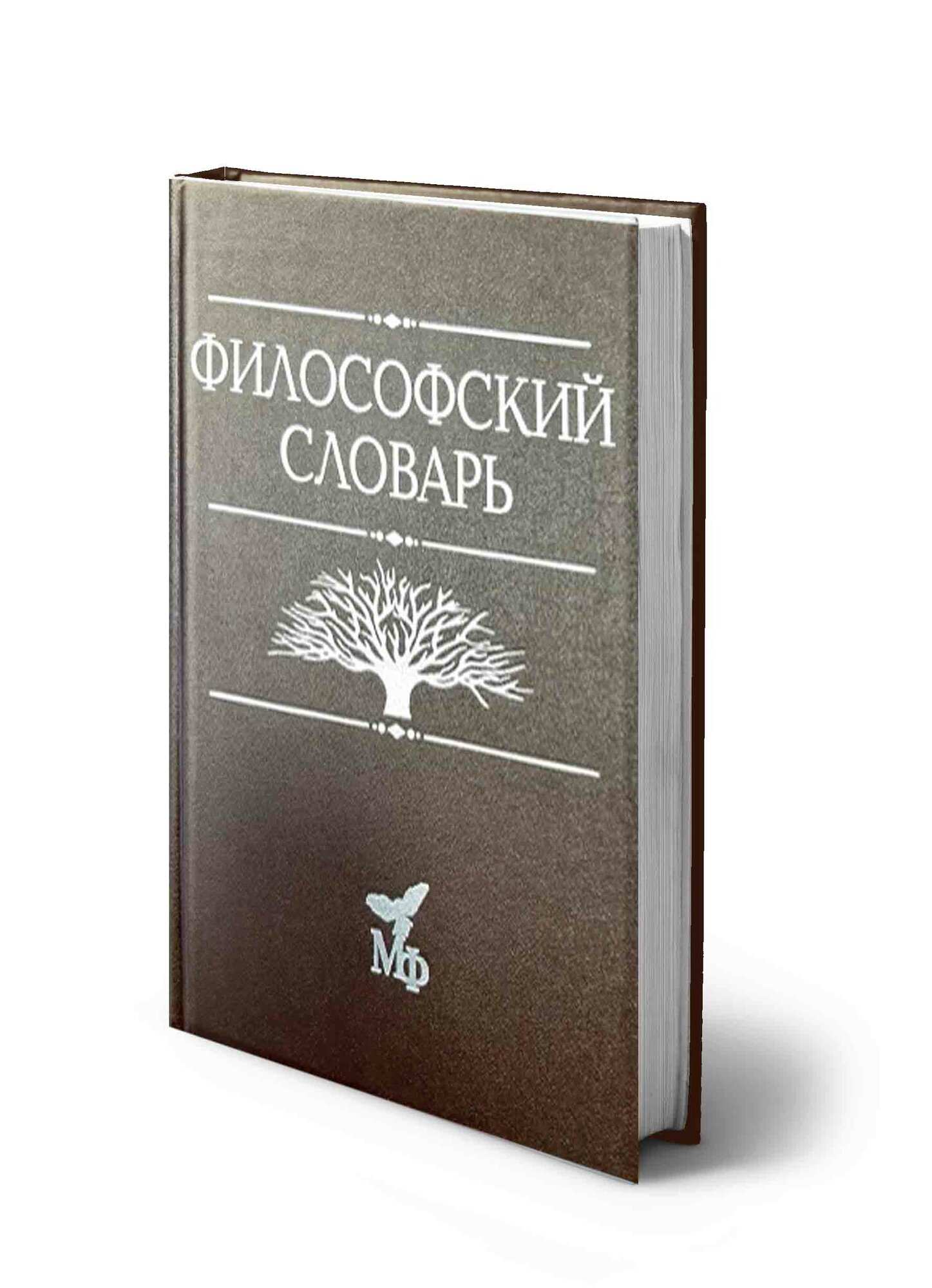 Философский словарь_Апрышко П. П, Поляков А. П [Книга / Издательство «родина»]