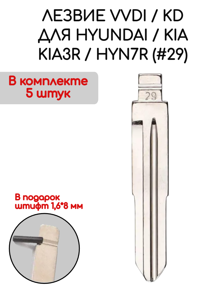 Набор лезвий из 5 штук VVDI KD KIA3R / HYN7R (#29) для Hyundai Sonata/Kia Maxima