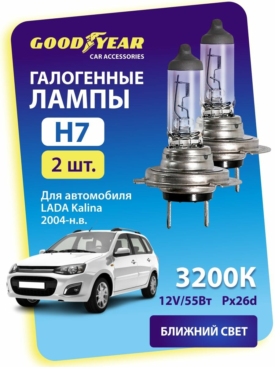 Галогеновые лампы H7 LADA Kalina (лада калина) 2004-нв