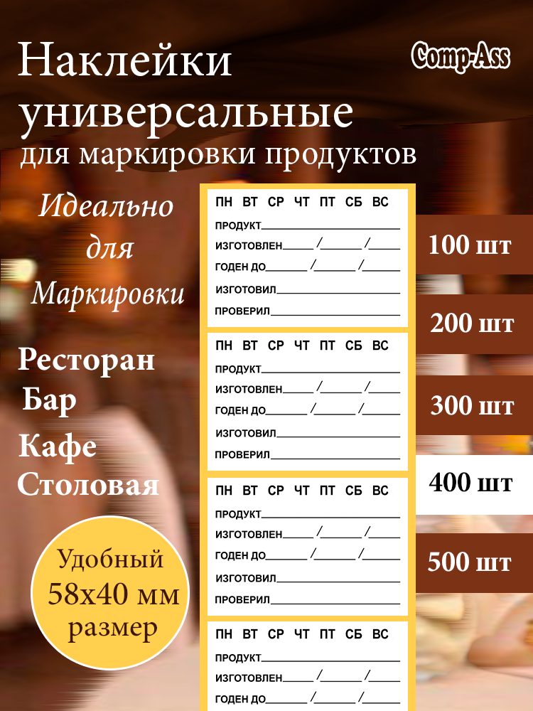 Наклейка для маркировки заготовок в общепите, для маркировки продуктов в ресторанах, кофе, барах, дома 58х40 мм 400 шт.