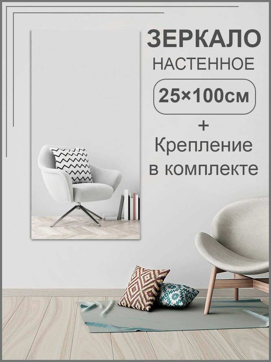 Зеркало настенное прямоугольное для прихожей 100х25 без рамы, без окантовки