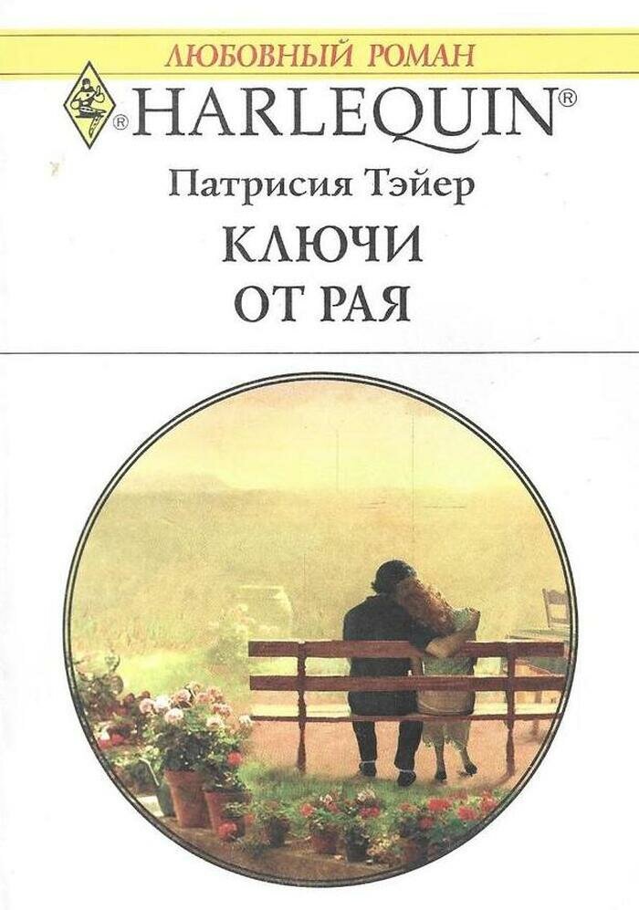 Ключи от рая