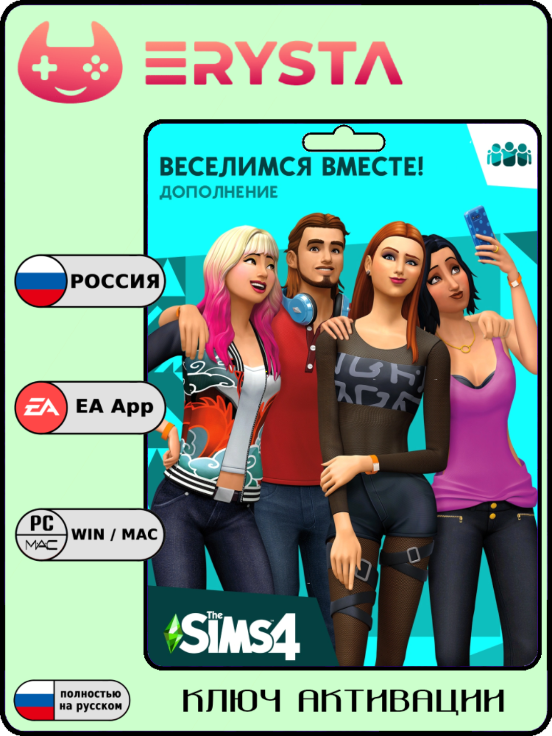 Дополнение "The Sims 4 Веселимся Вместе" Цифровой ключ активации для PC / MAC (EA app / Origin), РФ и СНГ