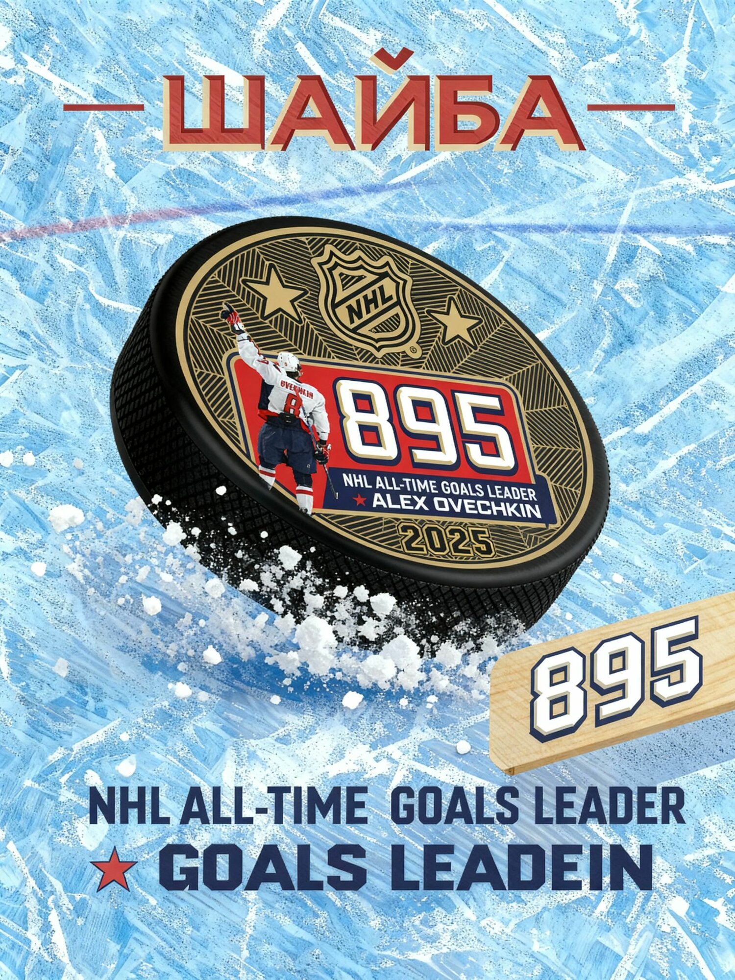 Шайба хоккейная 895 NHL Washington Capitals Овечкин_4.0