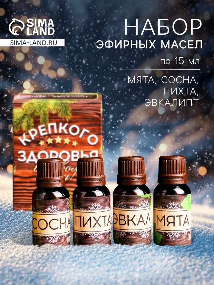 Новогодний набор эфирных масел «Крепкого здоровья», сосна, пихта, эвкалипт, мята, 4 шт. по 15 мл