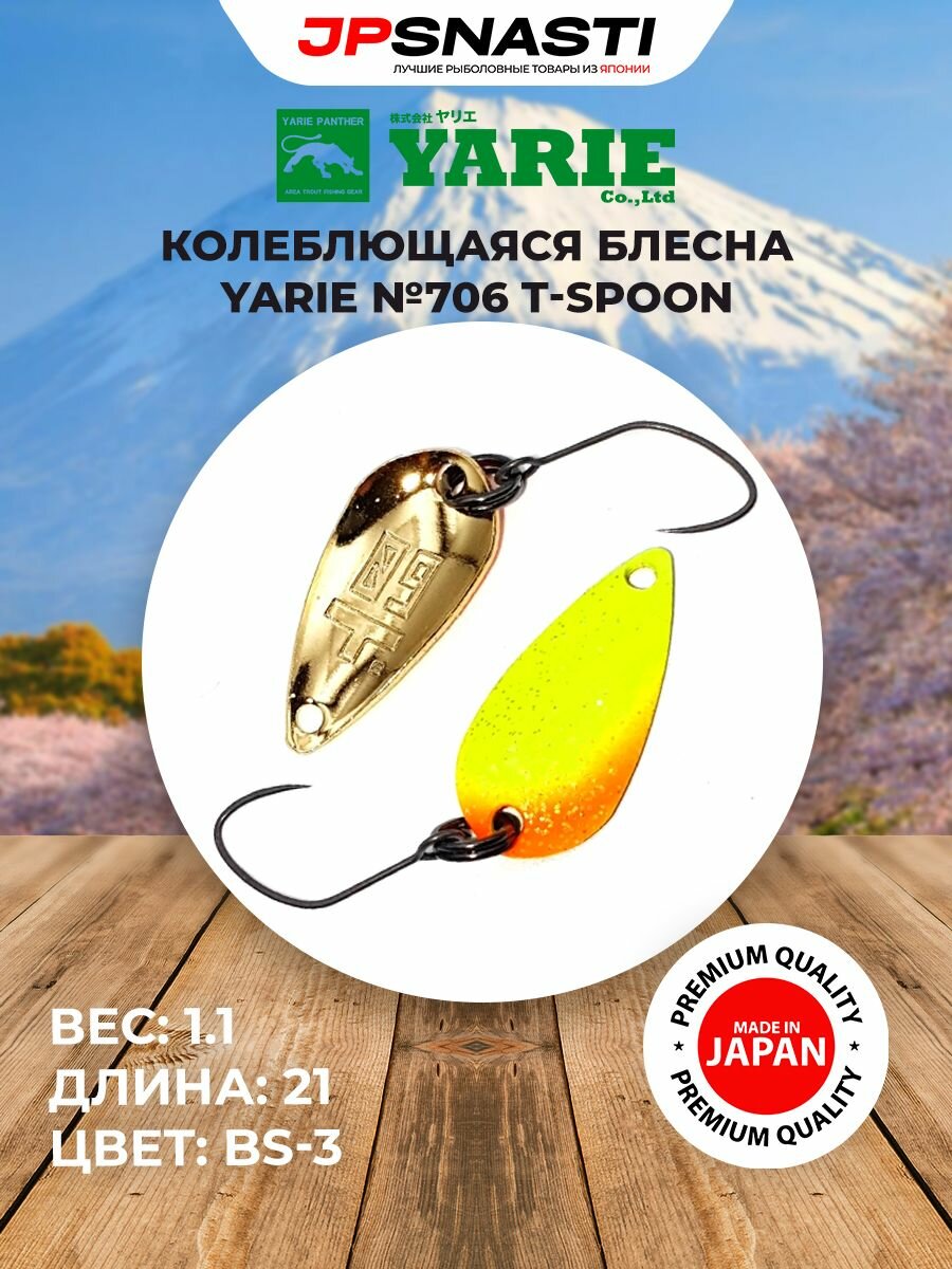 Блесна на форель Yarie №706 T-Spoon, 1.1 гр, BS-3 / Форелевые приманки