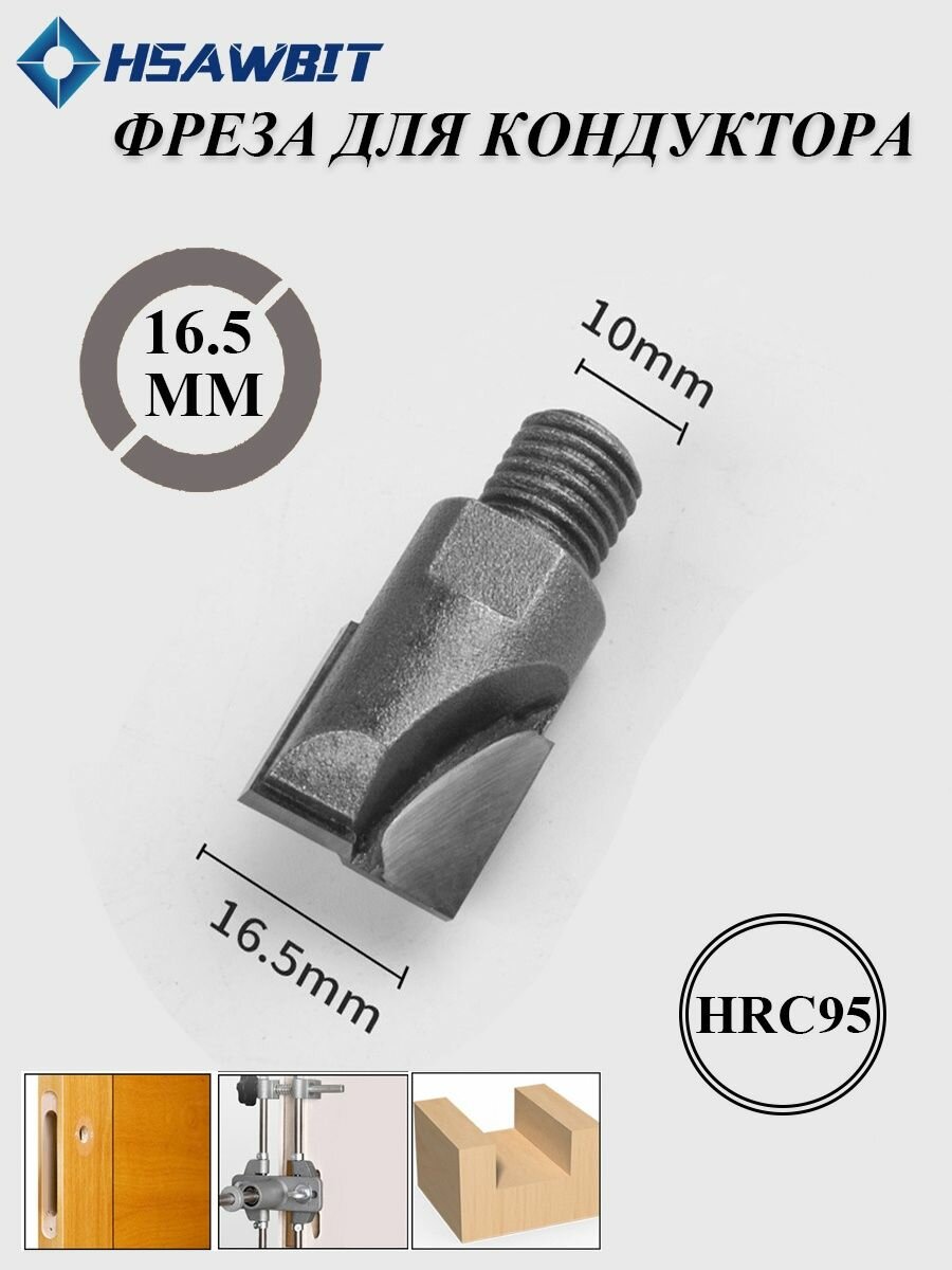 Фреза для кондуктора для врезки дверных замков 16.5mm