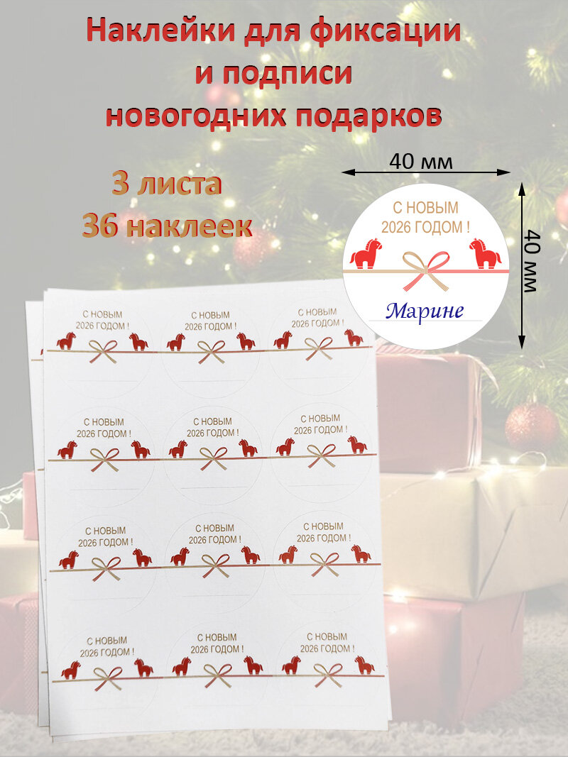 Наклейки на подарки, для фиксации и подписи. С новым 2026 годом.