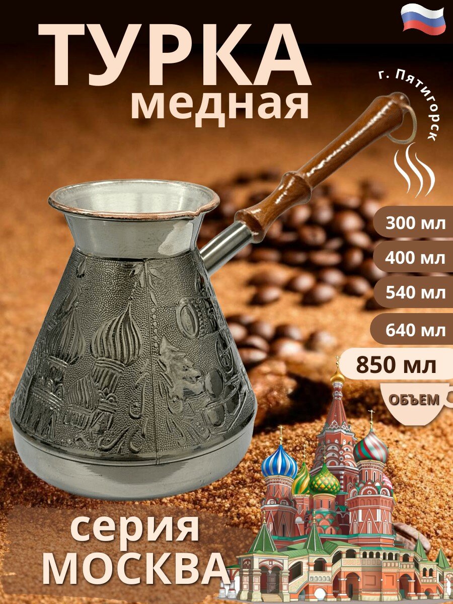 Турка медная 850 мл Москва, подходит для всех видов плит, кроме индукции