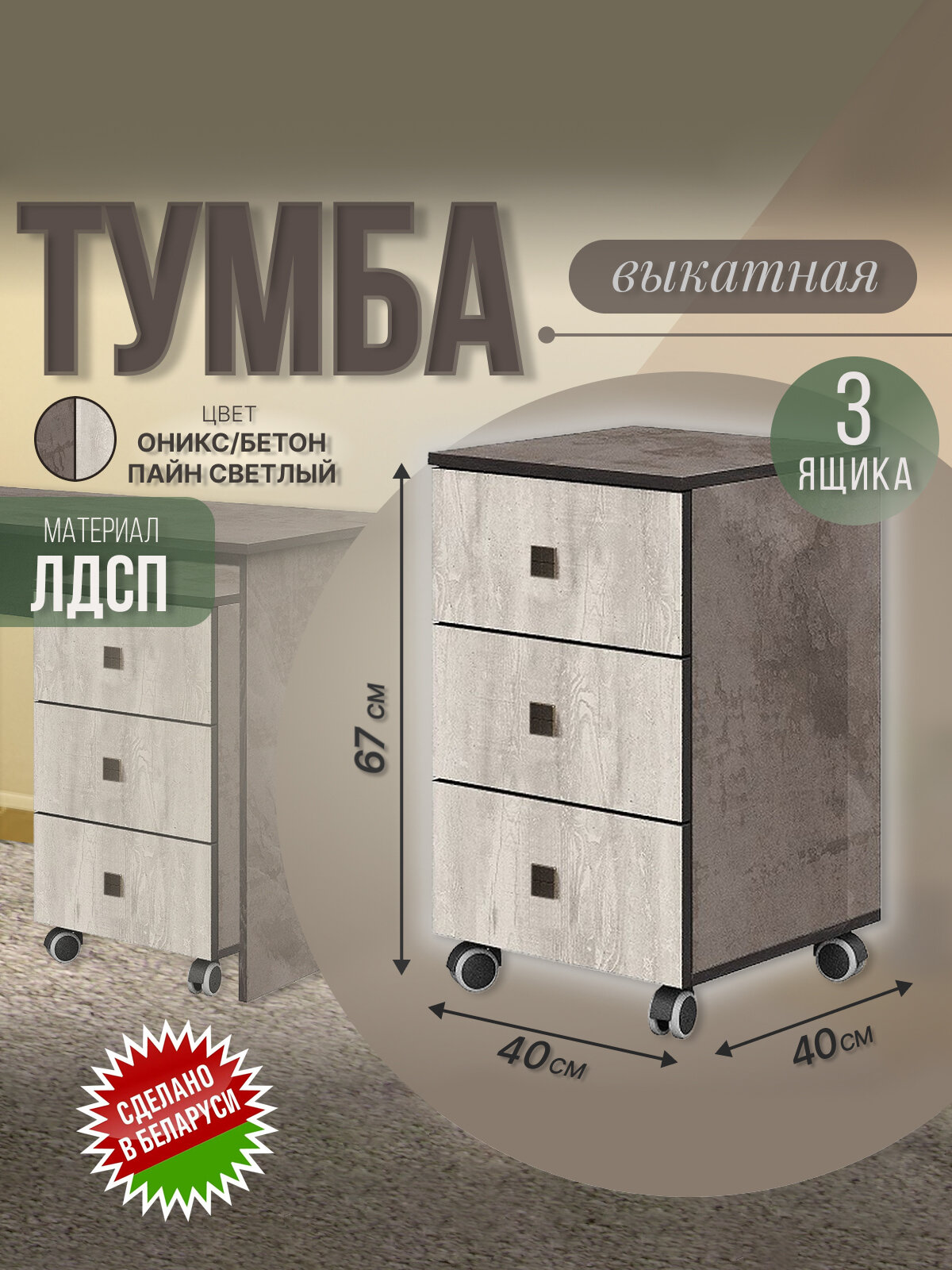 Тумба откатная для письменного стола, на колесиках «Лондон 3Я» КМК 0467.4, Оникс/Бетон пайн светлый