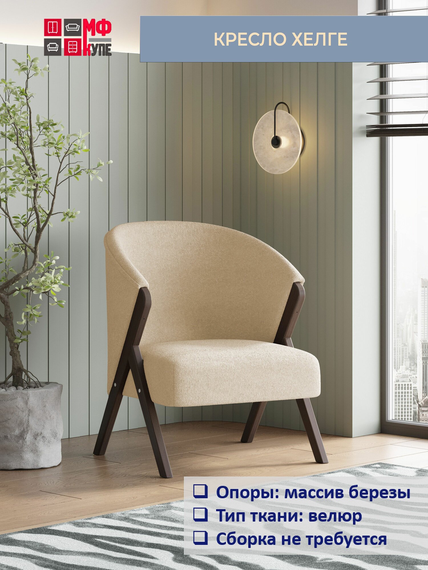 Кресло для отдыха нераскладное Хелге в цвете бежевый (велюр Браво Сэнд)