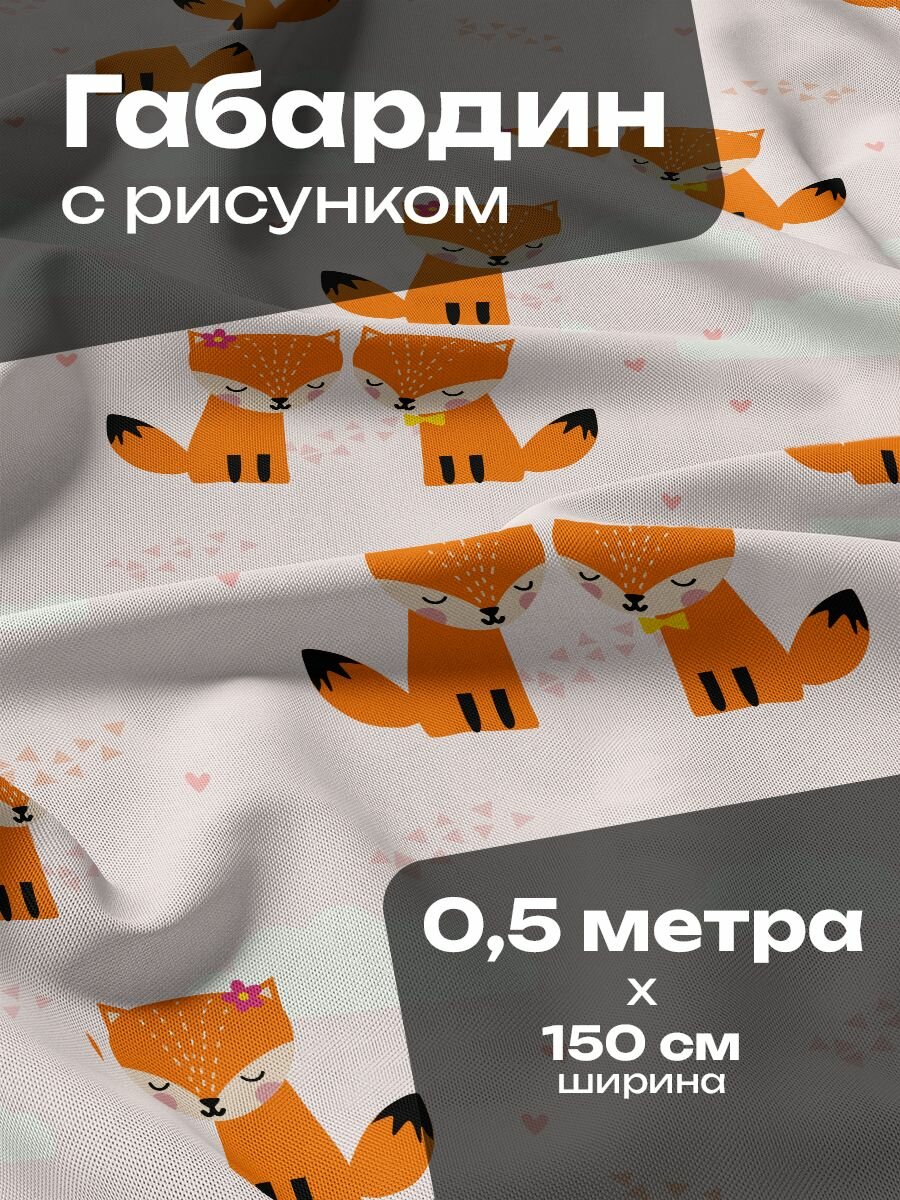 Ткань для шитья и рукоделия Габардин / 0.5 метра