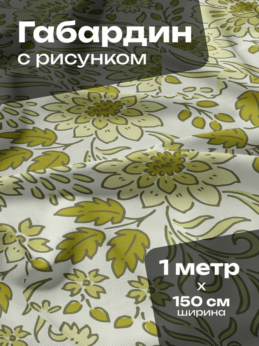 Ткань для шитья и рукоделия Габардин / 1 метр