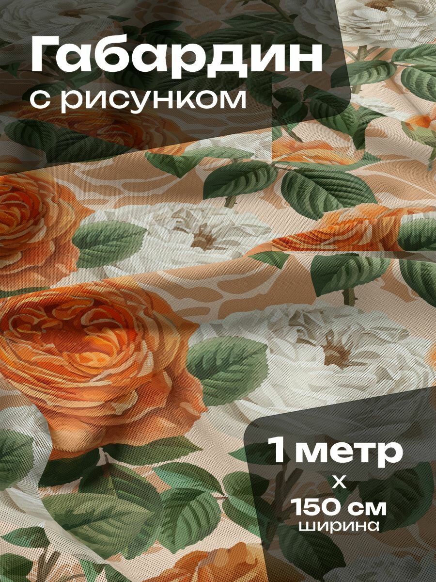 Ткань для шитья и рукоделия Габардин / 1 метр